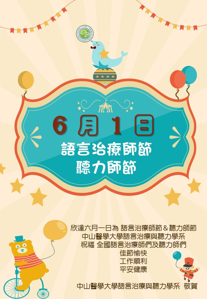 六月一日為「語言治療師節＆聽力師節」，祝福各位語言治療師及聽力師佳節愉快！
